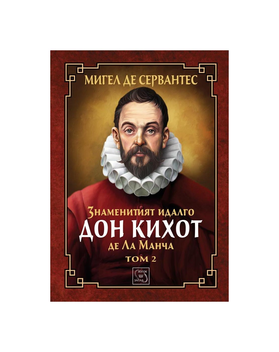 Знаменитият идалго Дон Кихот де Ла Манча. Том 2 | market.dir.bg
