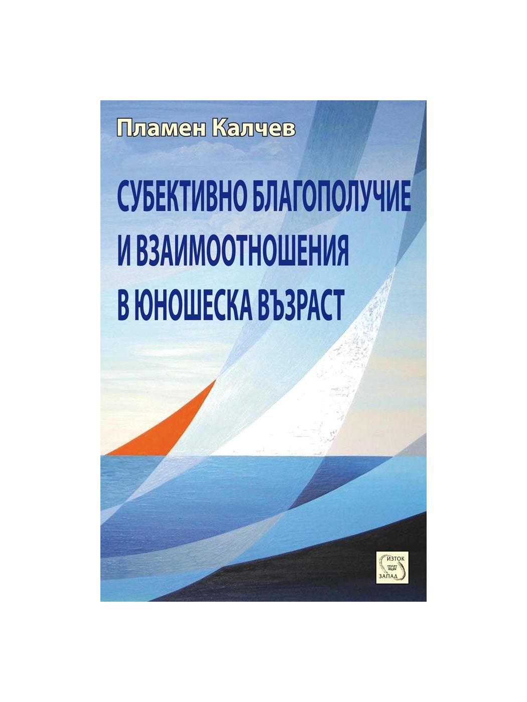 Субективно благополучие и взаимоотношения в юношеска възраст | market ...