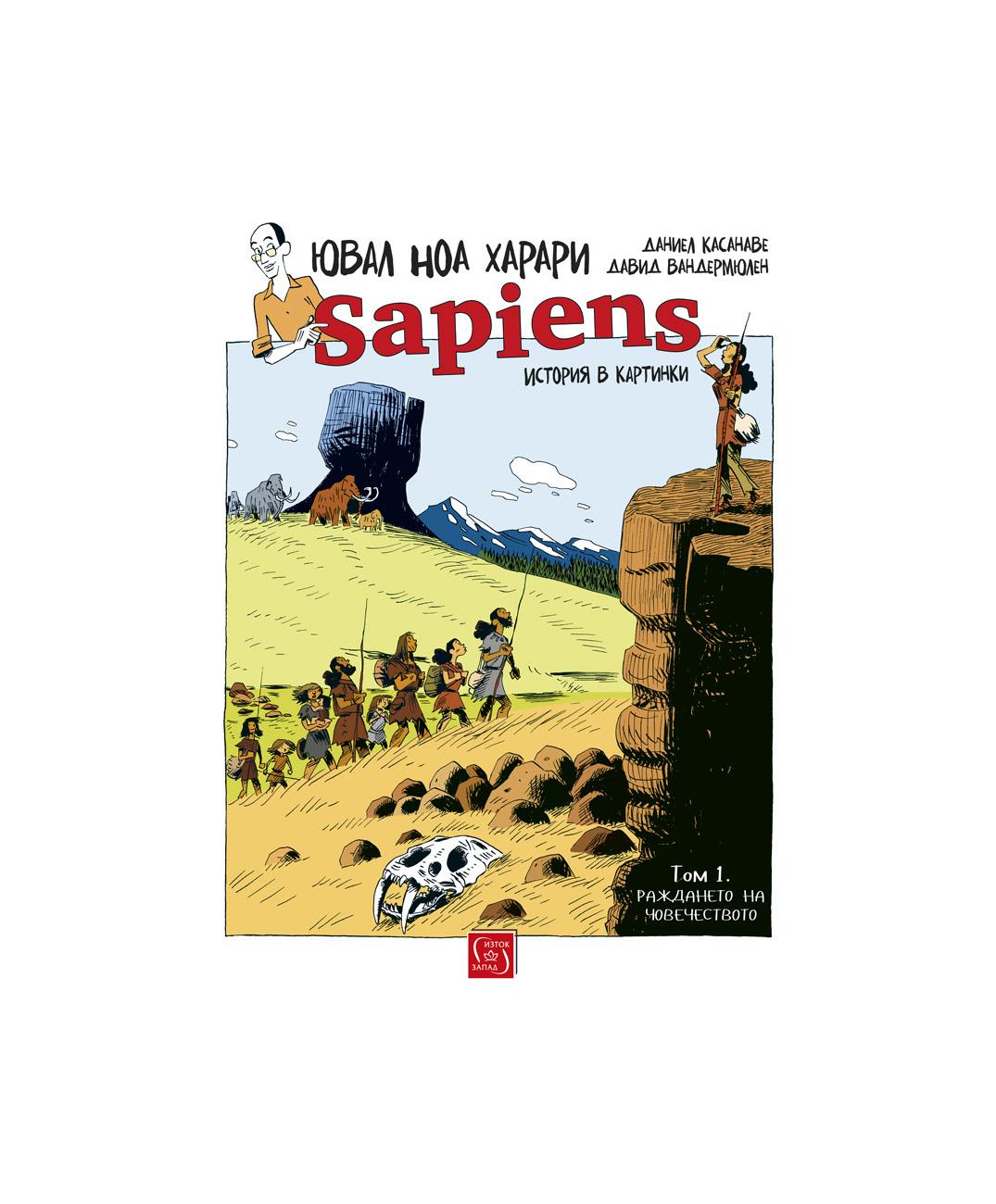 Sapiens: история в картинки. Том 1. Раждането на човечеството | market ...