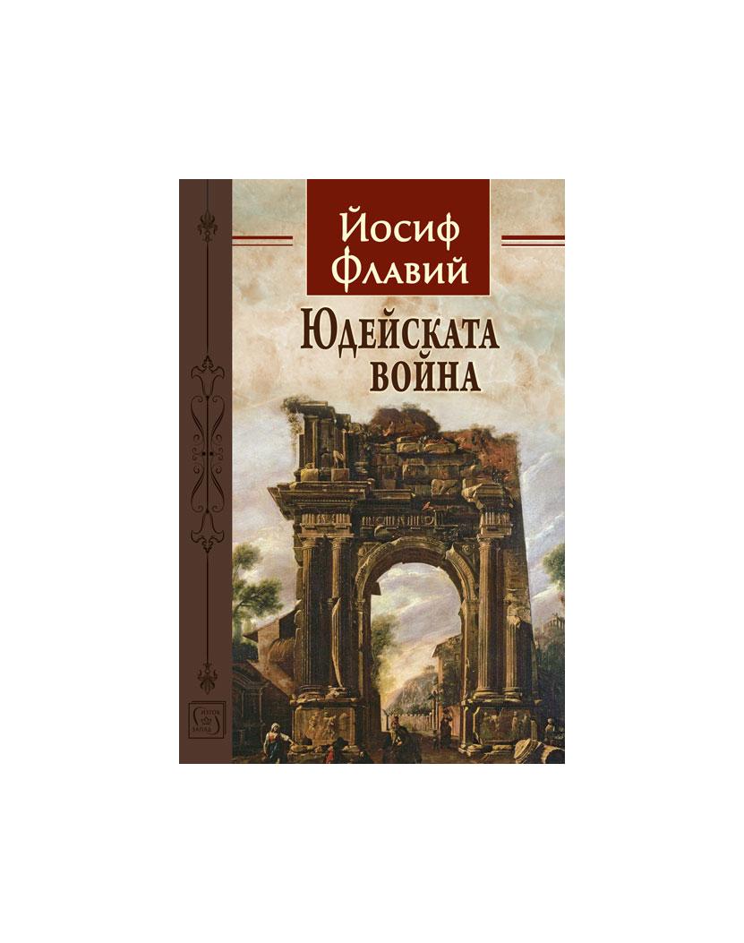 Юдейската война | market.dir.bg