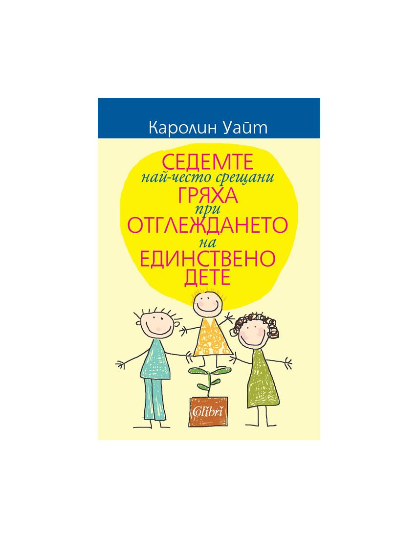 Седемте най често срещани гряха при отглеждането на единствено дете