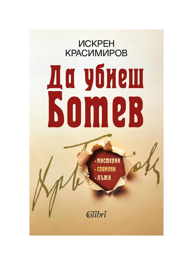 Да убиеш Ботев Мистерии спомени лъжи Market Dir Bg