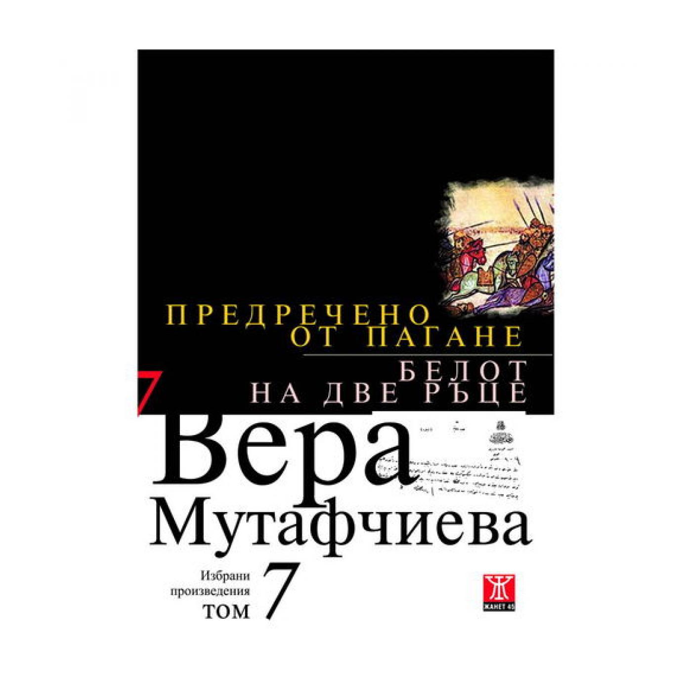 Предречено от Пагане Белот на две ръце том 7 Market Dir Bg